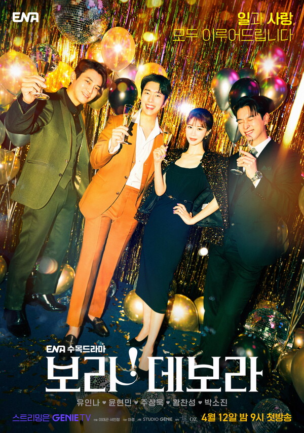 '보라! 데보라' 유인나 윤현민 주상욱 황찬성, 4人4色 사랑을 말하다!