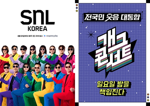 'SNL 코리아' 역풍에 '개콘' 재조명, 세계관 확장 좋은 예